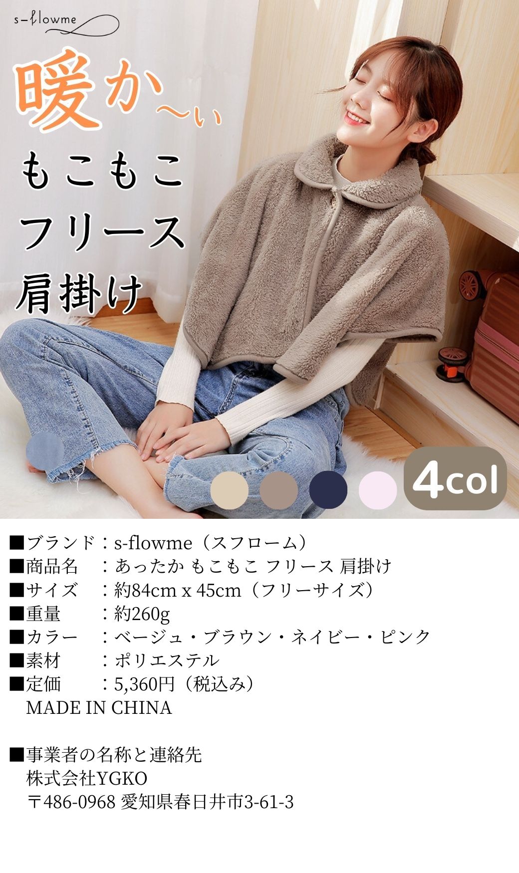 s-flowme（スフローム）あったか もこもこ フリース 肩掛け | YGKO Co.,Ltd